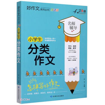 小学生分类作文(全彩版)/好作文系列丛书