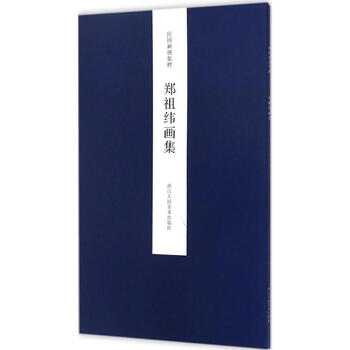 郑祖纬画集