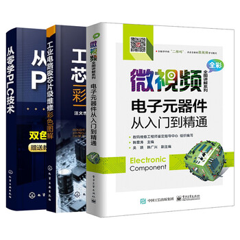 【3本】PLC编程书籍 从零学PLC技术 plc编程入门书籍 工业电路板芯片级维修彩色图解 电子元