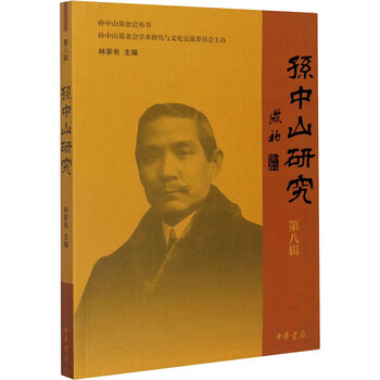 孙中山研究(第八辑)
