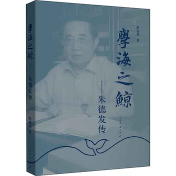 学海之鲸:朱德发传