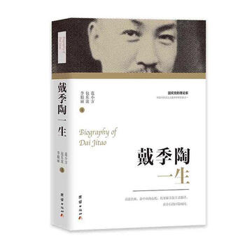 戴季陶一生 范小方 传记 9787512681217