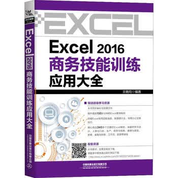 Excel2016商务技能训练应用大全 王晓均  书籍