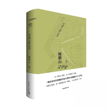 鲍鹏山文学史 中国人的心灵