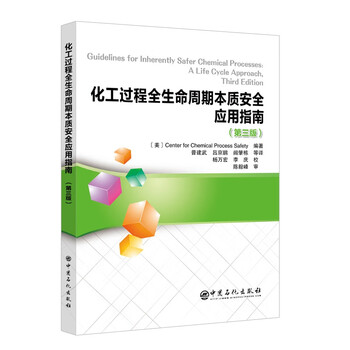 化工过程全生命周期本质安全应用指南(第三版）