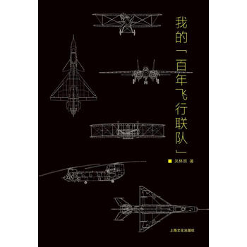 我的“百年飞行联队”/科普读物/吴林照/上海文化出版社/9787553507934