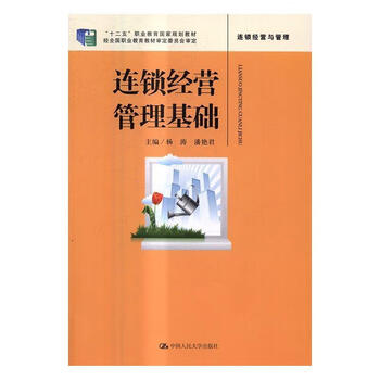 连锁经营管理基础 杨涛 管理 9787300229102