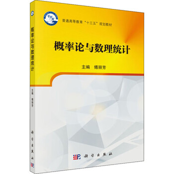 概率论与数理统计 傅丽芳 编 书籍