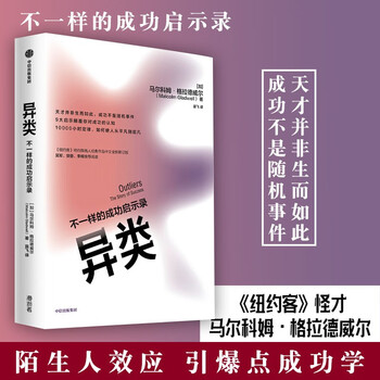 【正版出售】异类 不一样的成功启示录 全新修订中文版 马尔科姆格拉德威尔 著 陌生人效应 引爆点成功 异类(新版)