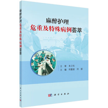 麻醉护理危重及特殊病例荟萃/邓曼丽,何丽