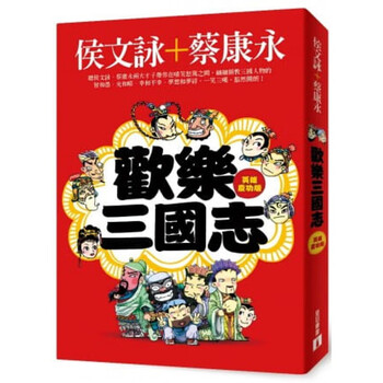 现货台版 欢乐三国志 侯文咏蔡康永两大才子文学港台图书原版书籍
