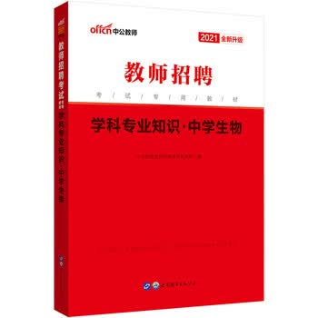 中公教育2021教师招聘考试教材：学科知识中学生物（全新升级）
