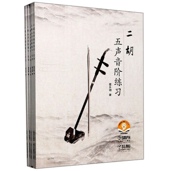 二胡：五声音阶练习（全五册）9787552319293上海音乐霍永刚