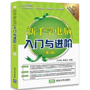新手学电脑入门与进阶(第3版)