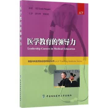 医学教育的领导力 中国协和医科大学出版社 
