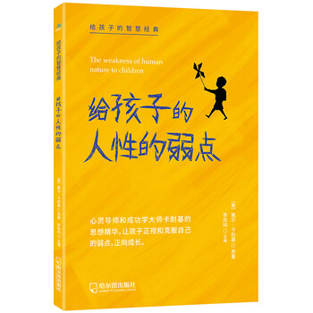给孩子的人性的弱点（卡耐基教孩子读懂人性）
