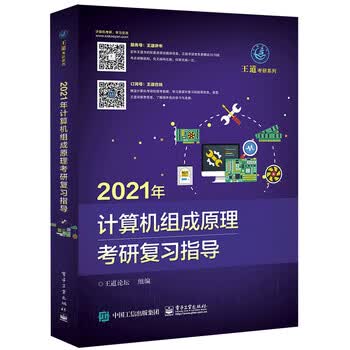 计算机组成原理考研复习指导 2021 王道论坛 编 书籍