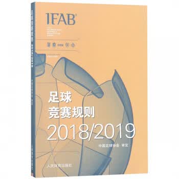 2018/2019足球竞赛规则