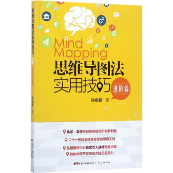 思维导图法实用技巧进阶篇 孙易新  作 书籍