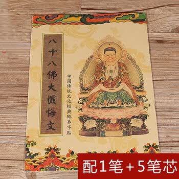 心经抄经本金刚经手抄本地藏经药师经佛经手抄经童子经临摹初学者宣纸 【八十八佛忏悔文】配1笔5笔芯 抄经本（竖排）