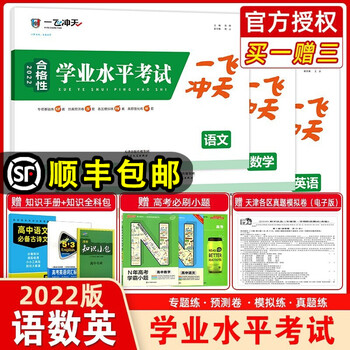 【自选】2022一飞冲天新高中学业水平模拟试题英语语文数学物理化学生物地理政治合格性水平考试考点分类专题会考真题一飞冲天 高中学业水平考试 语数英