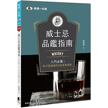 台版 威士忌品鉴指南 Whisky入门介绍101款威士忌酒的独特风味与香气酿造工艺