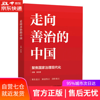 【正版图书】走向善治的中国