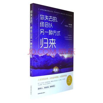 你失去的,终会以另一种方式归来