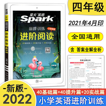 【正版包邮】2022新版 星火英语巅峰训练进阶阅读四年级通用版全一册 小学英语阅读专项训练100篇