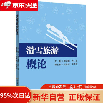 【新华书店 官方自营】滑雪旅游概论 李云鹏，方琰 著 首都经济贸易大学出版社 9787563832736