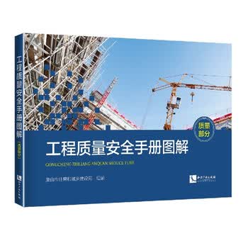 工程质量安全手册图解(质量部分)