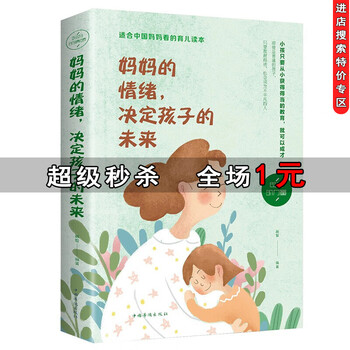 【特价专区】妈妈的情绪决定孩子的未来 好妈妈不吼不叫培养好孩子家庭教育子育儿养育男女孩畅销书籍