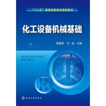 化工设备机械基础