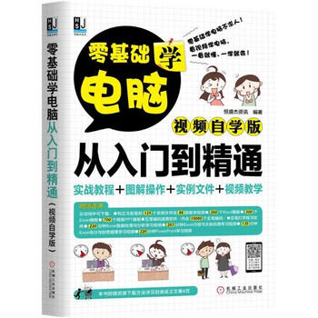 零基础学电脑从入门到精通（视频自学版） 9787111602064 恒盛杰资讯 机械工业出版社 全新正版