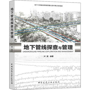 地下管线探查与管理