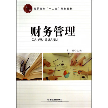 财务管理 中国铁道出版社 9787113171919  肖颖