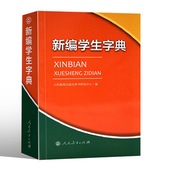  新编学生字典 人教版人民教育出版社学生工具书中小学教辅字典新华字典