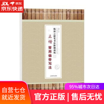 【正版图书】钱沛云硬笔书法阶梯训练·正楷常用偏旁写法 钱沛云 著 上海辞书出版社