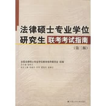 法律硕士专业学位研究生联考考试指南第3版 曾宪义 9787300038278 中国人民大学出版社
