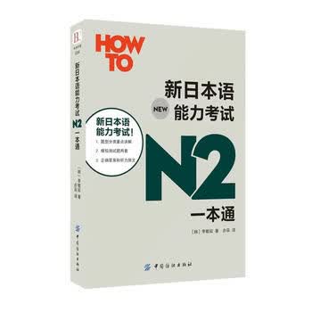 新日本语NEW能力考试N2一本通 李敏姃 9787518018079 中国纺织