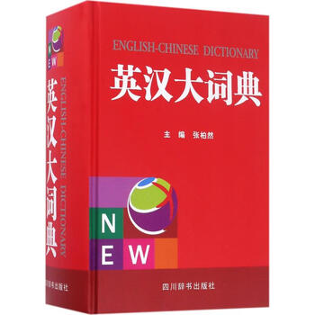 英汉大词典 张柏然 主编 作 书籍