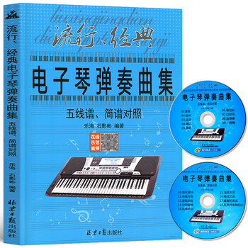 新版19年流行经典电子琴弹奏曲集五线谱简谱对照琴谱书流行歌曲儿童自学钢琴练习乐谱初学音乐基础入门教程