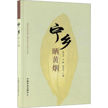 宁乡晒黄烟 张义志,李帆,蔡宪杰 编 书籍