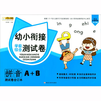 小笨熊 幼小衔接综合测试卷 拼音综合卷 幼小衔接练习册(中国环境标志产品 绿色印刷)