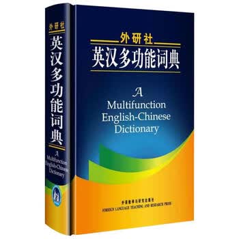 外研社英汉多功能词典 书籍