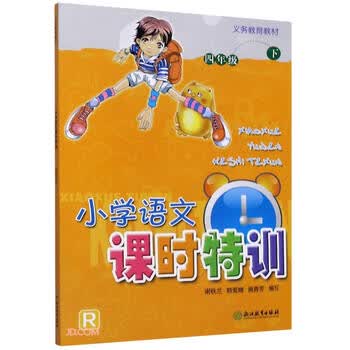 小学语文课时特训(4下R)/义教教材