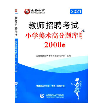 小学美术高分题库精编(2000题2021教师招聘考试)