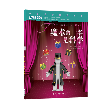 尖端科学辑9:魔术的一半是科学