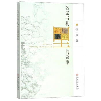 名家书札里的故事 杨谔 书法 9787567229488