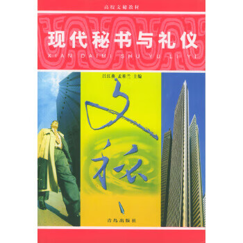 现代秘书与礼仪